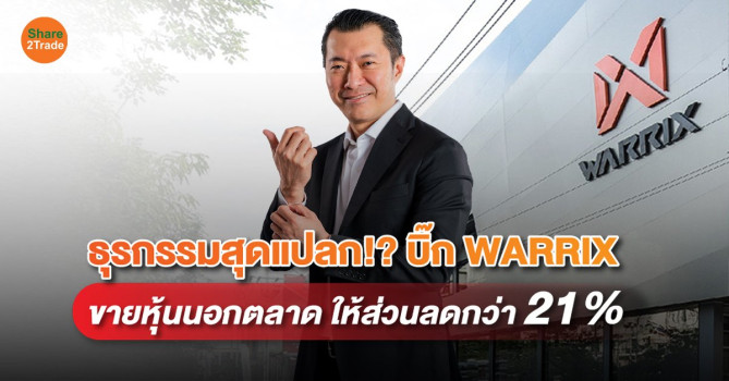ธุรกรรมสุดแปลก!? บิ๊ก WARRIX ขายหุ้นนอกตลาด ให้ส่วนลดกว่า 21% | Share2Trade